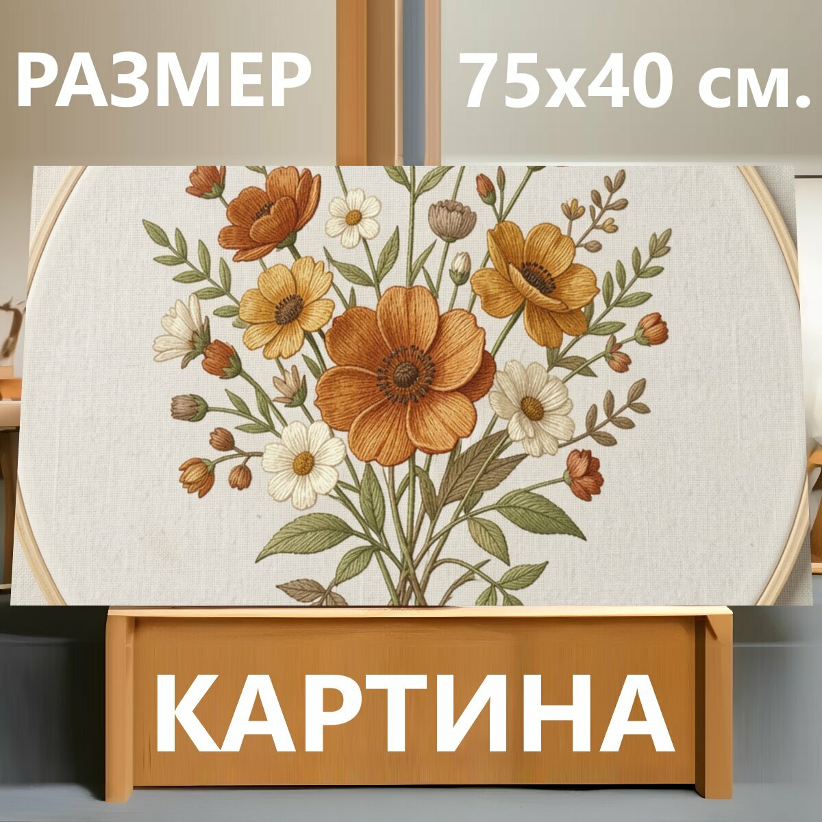 Картина на холсте "Осенний букет полевых цветов. Нежная ботаническая композиция из оранжевых, золотистых и кремовых цветов с зелёными листьями." на подрамнике 75х40 см. для интерьера