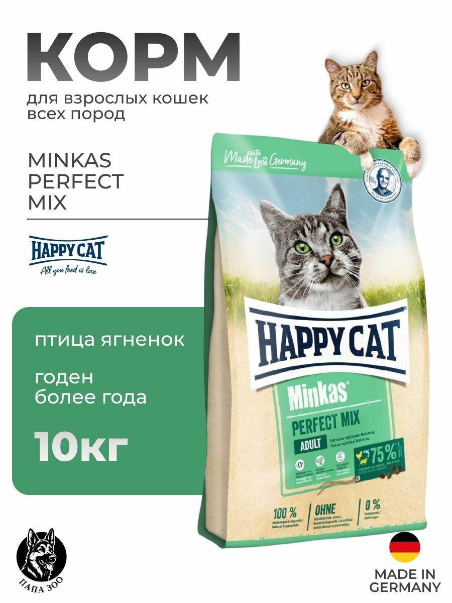 Happy Cat Minkas Perfect Mix (Птица, ягненок, рыба), 10 кг