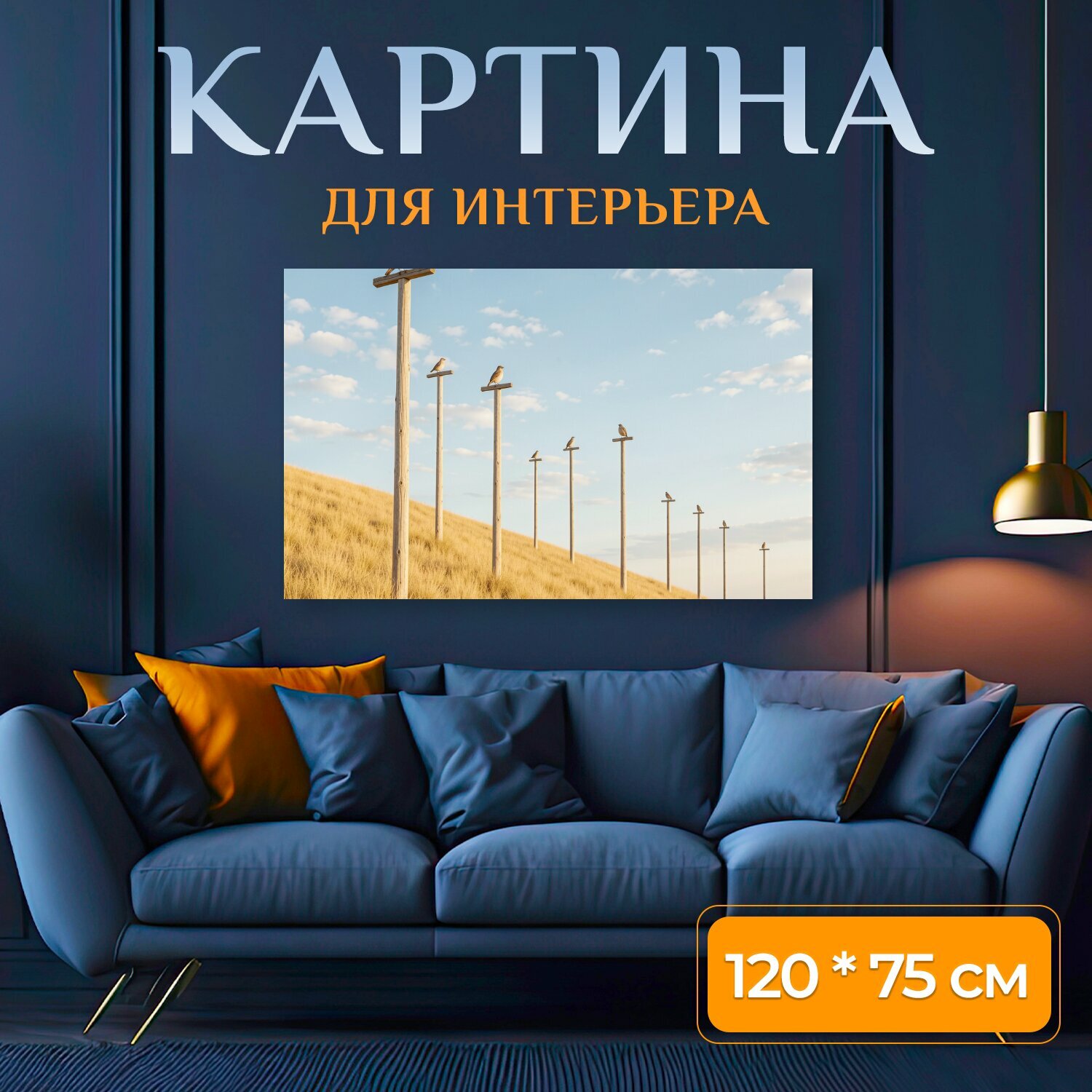 Картина на холсте "Птицы на деревянных столбах в поле. Солнечный летний пейзаж с перелетными птицами на высоких шестах над золотистым холмом." на подрамнике 120х75 см. для интерьера