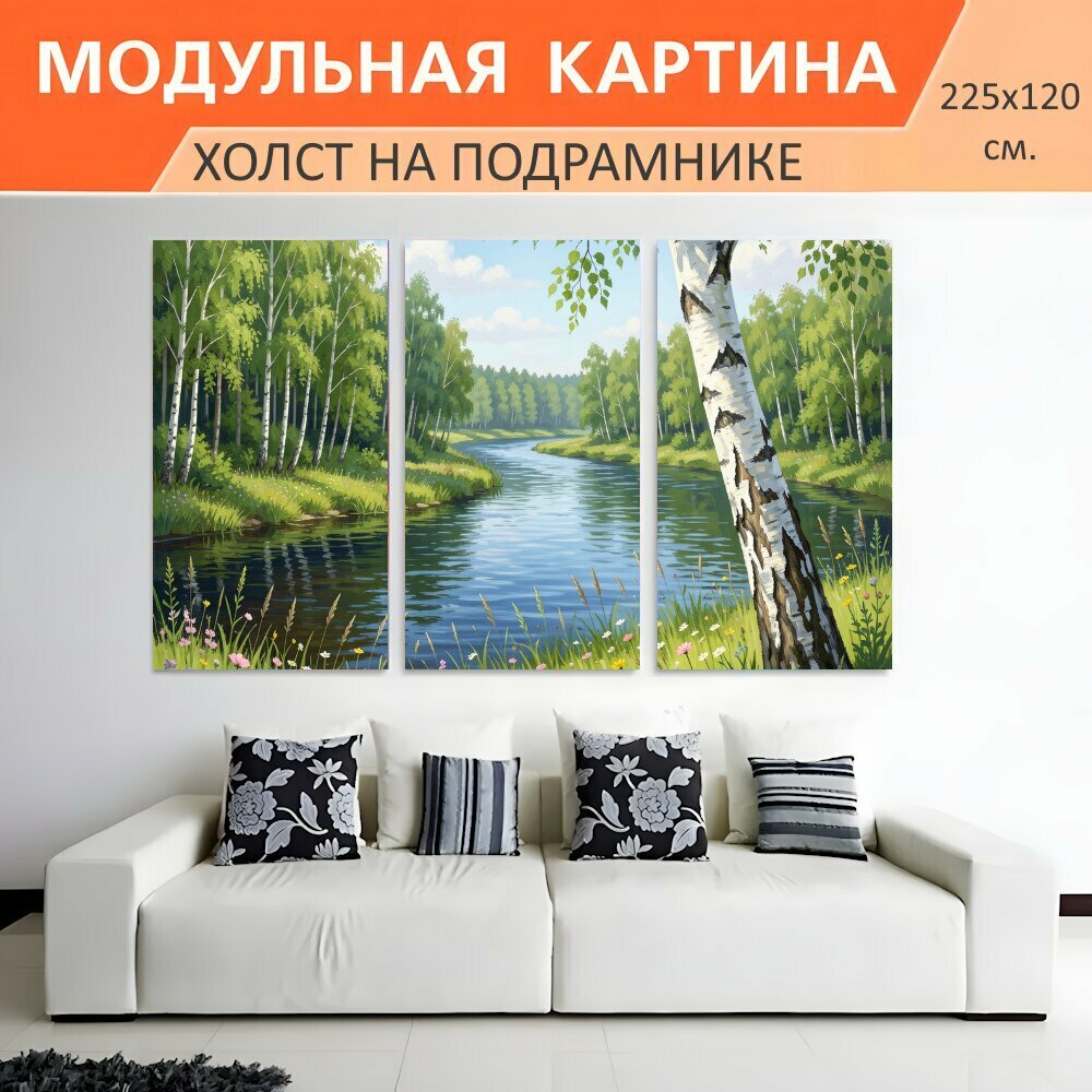 Модульная картина на холсте "Лесная река с березами и цветами. Живописная летняя природа с извилистым водоемом, белоствольными." триптих на подрамнике 225х120 см. для интерьера