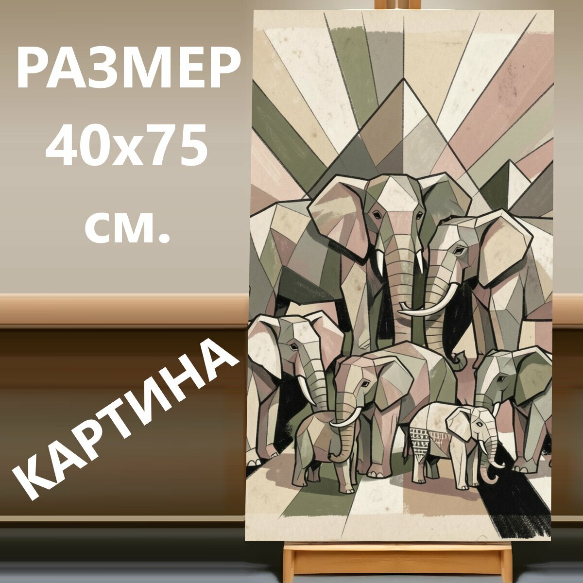 Картина на холсте "Семья слонов в геометрическом стиле. Многослойная композиция с величественными африканскими животными, выполненная в." на подрамнике 75х40 см. для интерьера