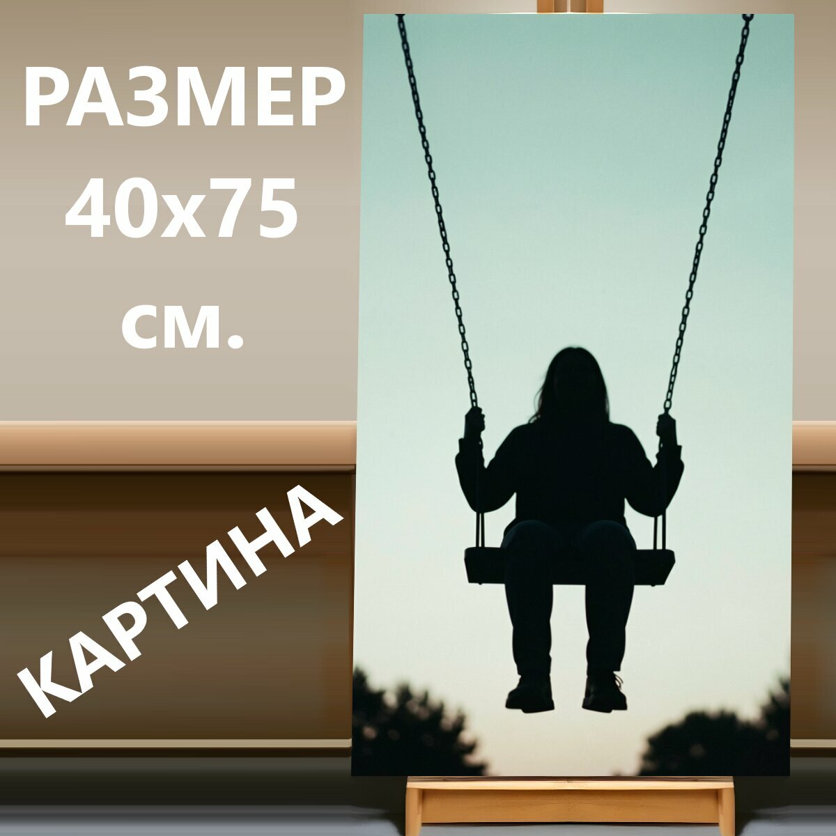 Картина на холсте "Силуэт человека на качелях. Одинокая фигура на подвесном сиденье на фоне светлого неба, вечерний силуэт, минимализм, мягкие." на подрамнике 75х40 см. для интерьера