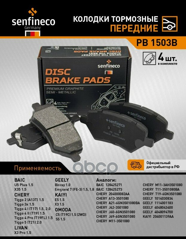 Колодки тормозные передние BAIC U5 PLUS CHERY TIGGO 2, TIGGO 3, TIGGO 3x, TIGGO 4, TIGGO 4 PRO, TIGGO 5 GEELY EMGRAND7 .