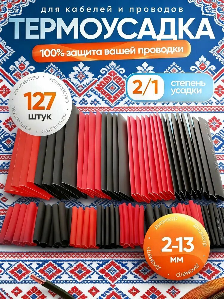 Комбинированный набор из 127шт термоусадочных гильз для обертывания кабелей и проводов