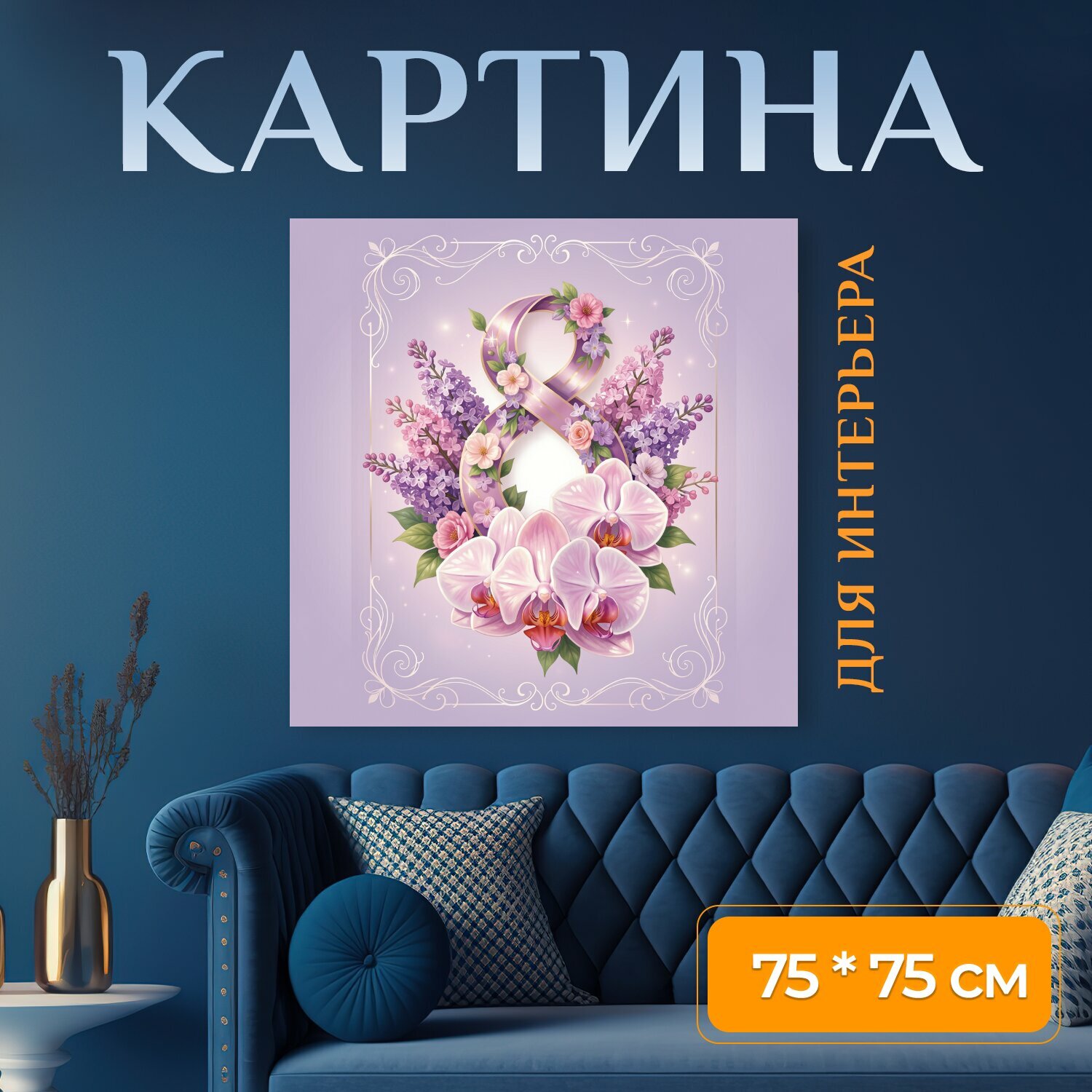 Картина на холсте "Цветочная цифра восемь. Нежная композиция в пастельных сиренево-розовых оттенках: ленты в форме символа, орхидеи, сирень и." на подрамнике 75х75 см. для интерьера