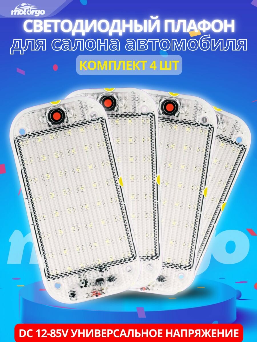 Комплект LED Плафонов в Салон Автомобиля 4 шт, Яркая Подсветка 8Вт, Универсальное Напряжение 12-85В, Простая Установка