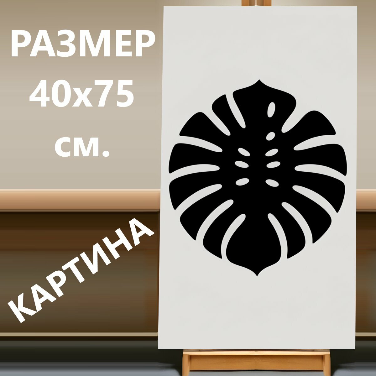 Картина на холсте "Тропический лист монстеры. Минималистичная черная ботаническая композиция с крупным тропическим листом и выразительными." на подрамнике 75х40 см. для интерьера