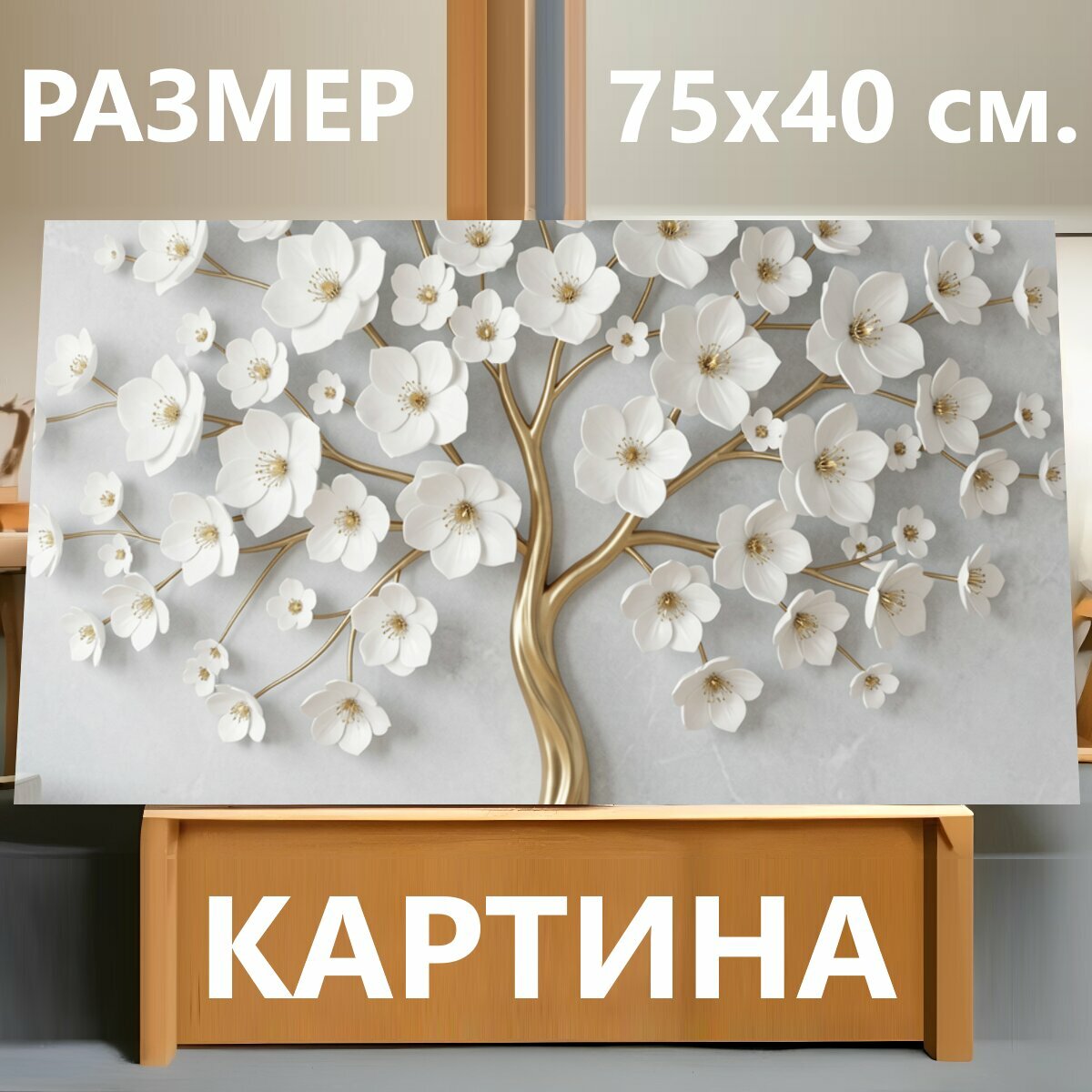 Картина на холсте "Золотое дерево с белыми цветами. Изящная декоративная композиция в современном интерьере: белоснежные лепестки, тонкие ветви." на подрамнике 75х40 см. для интерьера