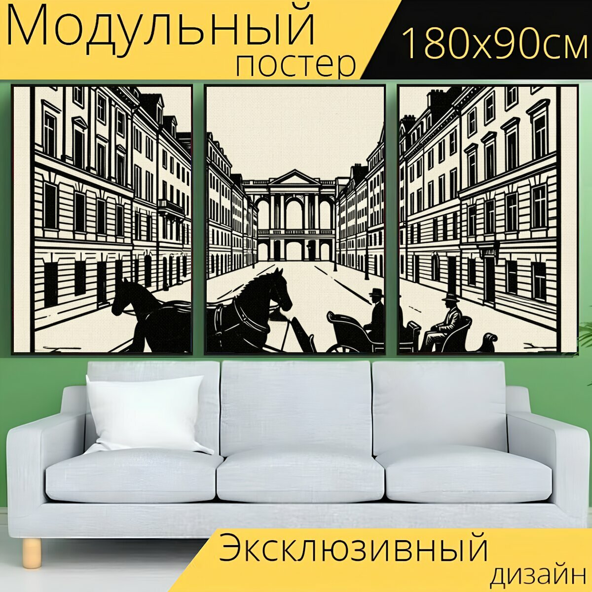 Модульный постер "Карета на улице старого города. Графичный монохромный городской пейзаж с конной повозкой, элегантными фасадами и." 180 x 90 см. для интерьера на стену в тубусе