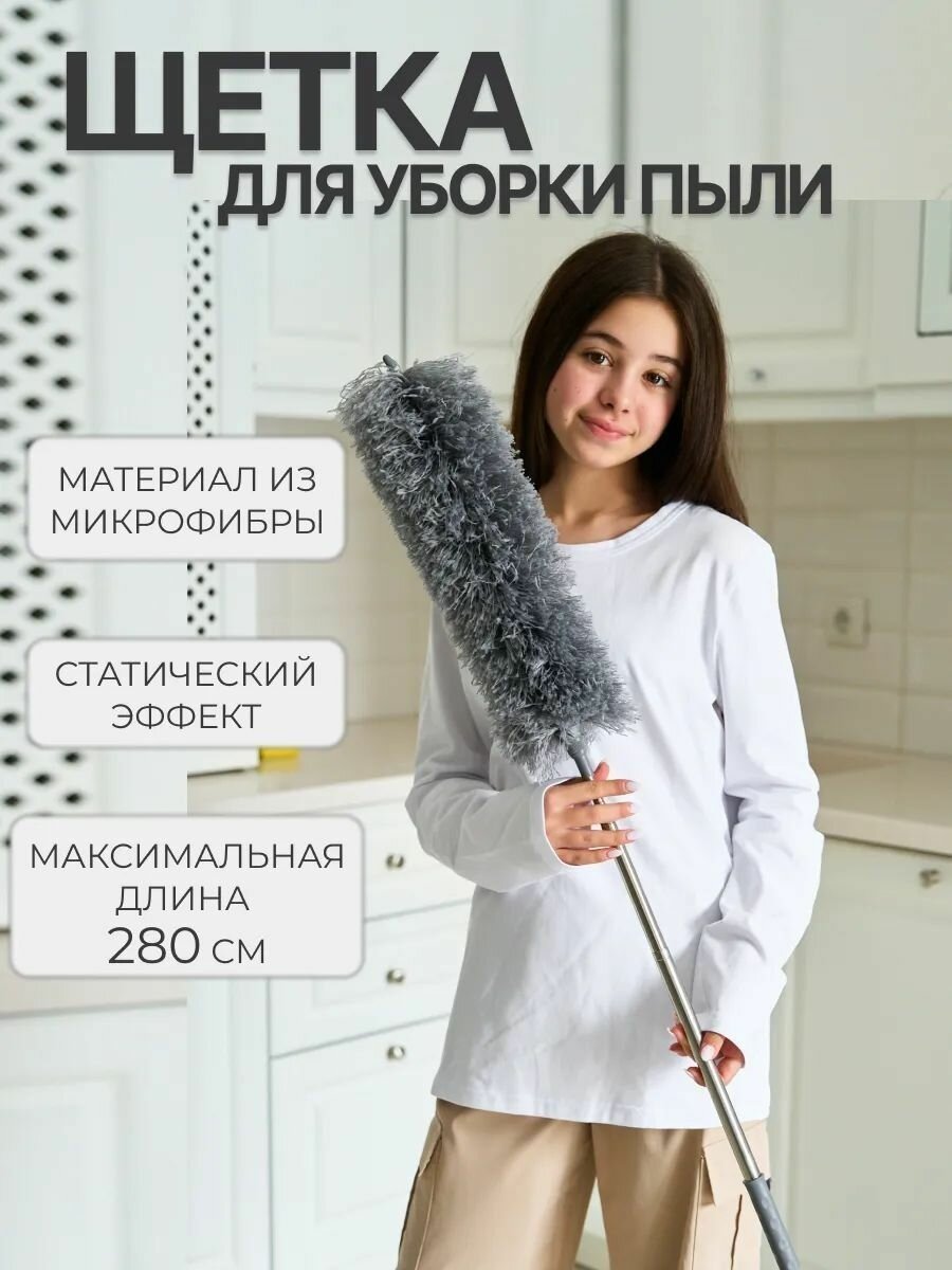 Пипидастр антистатическая щетка. Щетки для уборки пыли гибкая с длинной телескопической ручкой 2.4 м. Очистка потолков, батарей, щелей, труднодоступных мест, в квартире и машине.