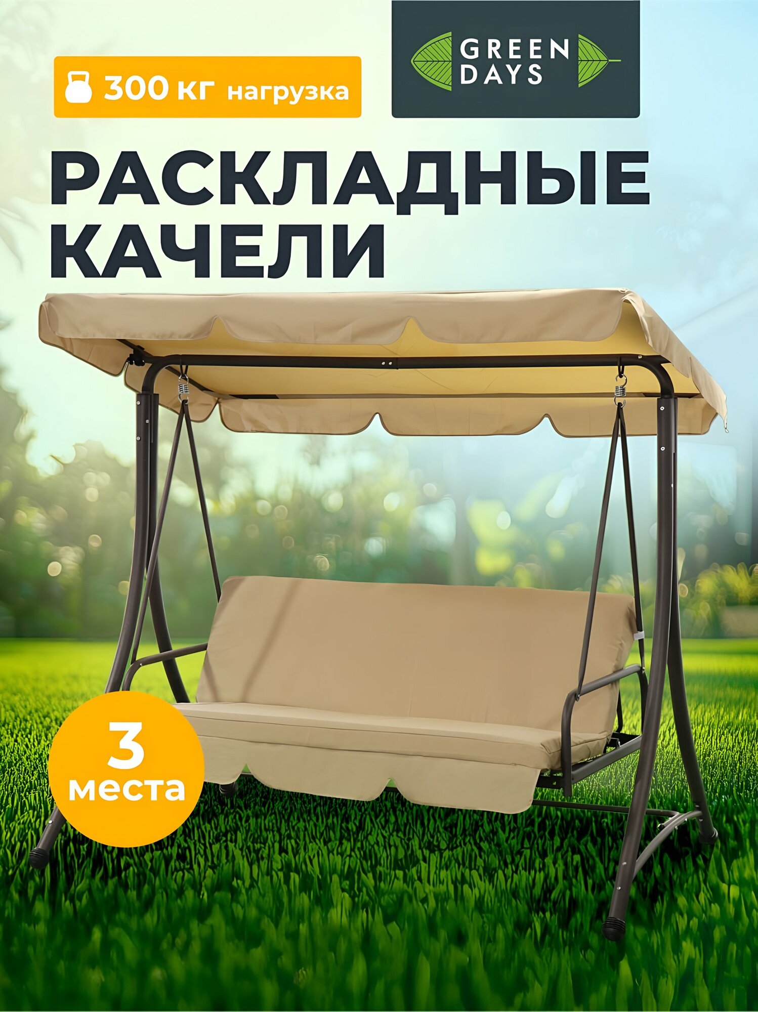 Качели садовые Green Days 3-местные 190×120×165 см, до 300 кг, металл, раскладываются в кровать, с тентом-крышей, бежевые, модель YTGSW017-YTGSW012