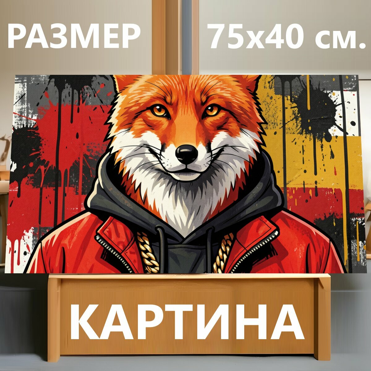 Картина на холсте "Лиса в красной куртке. Яркий городской зверь в уличном стиле: рыжая лиса в худи и золотых цепях на фоне абстрактных брызг." на подрамнике 75х40 см. для интерьера