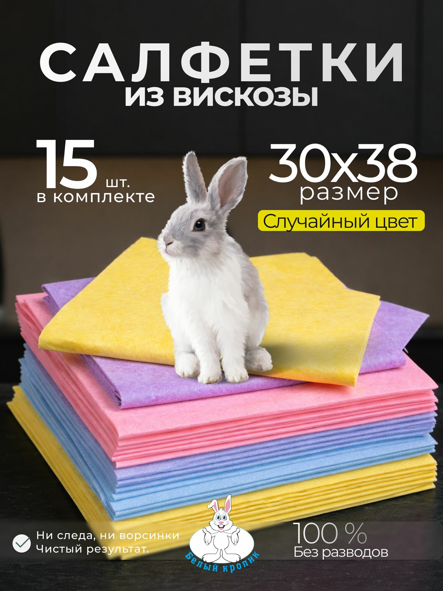 Салфетки для уборки из вискозы Белый Кролик 30*38 15шт / Тряпки для уборки подходят для кухни, для стекол и зеркал, для удаления пыли.