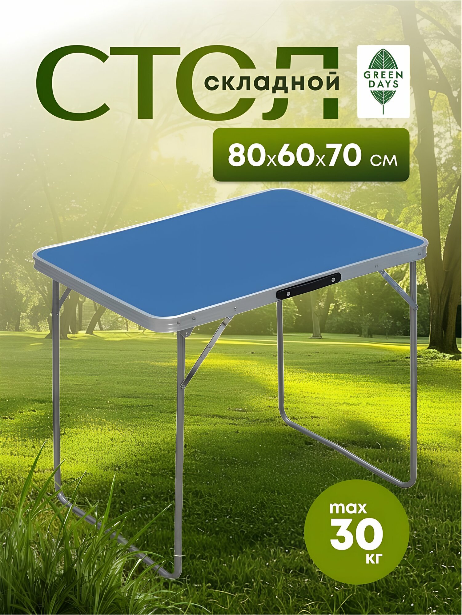 Стол туристический складной, походный, металл, прямоугольный, 80х60х70 см, столешница МДФ, синий, Green Days