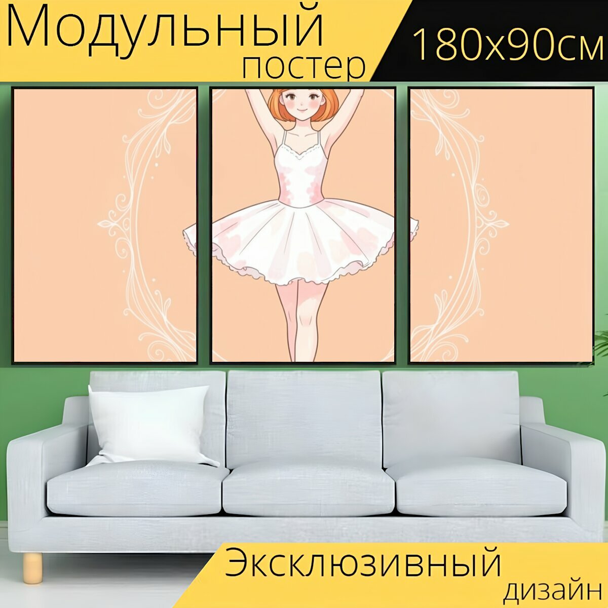 Модульный постер "Балерина в белом пачке. Нежная девушка в изящной позе с поднятыми руками, в белоснежном балетном наряде на." 180 x 90 см. для интерьера на стену в тубусе