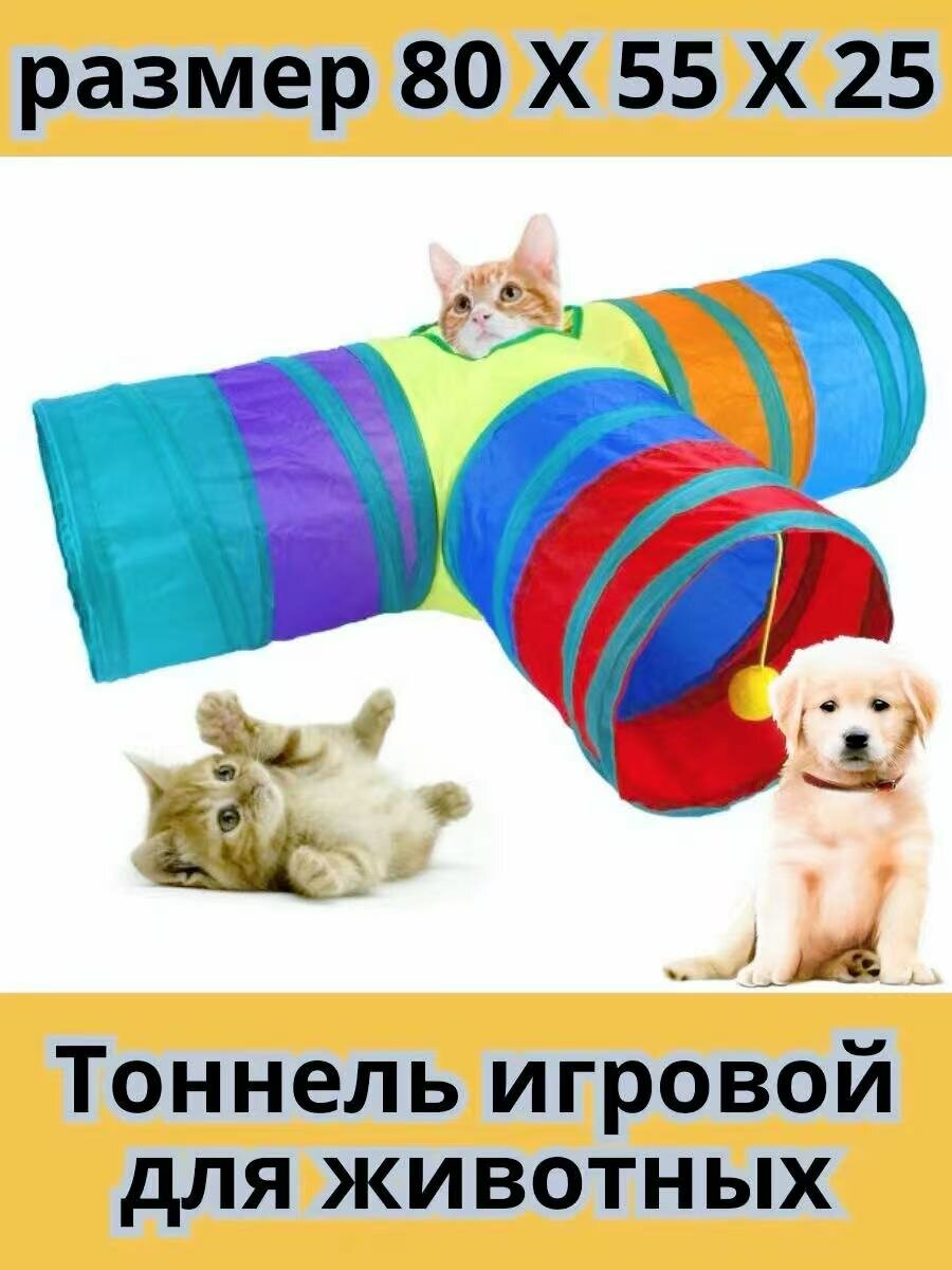 Игрушки для животных, кошек и собак, тоннель игровой с шариком.