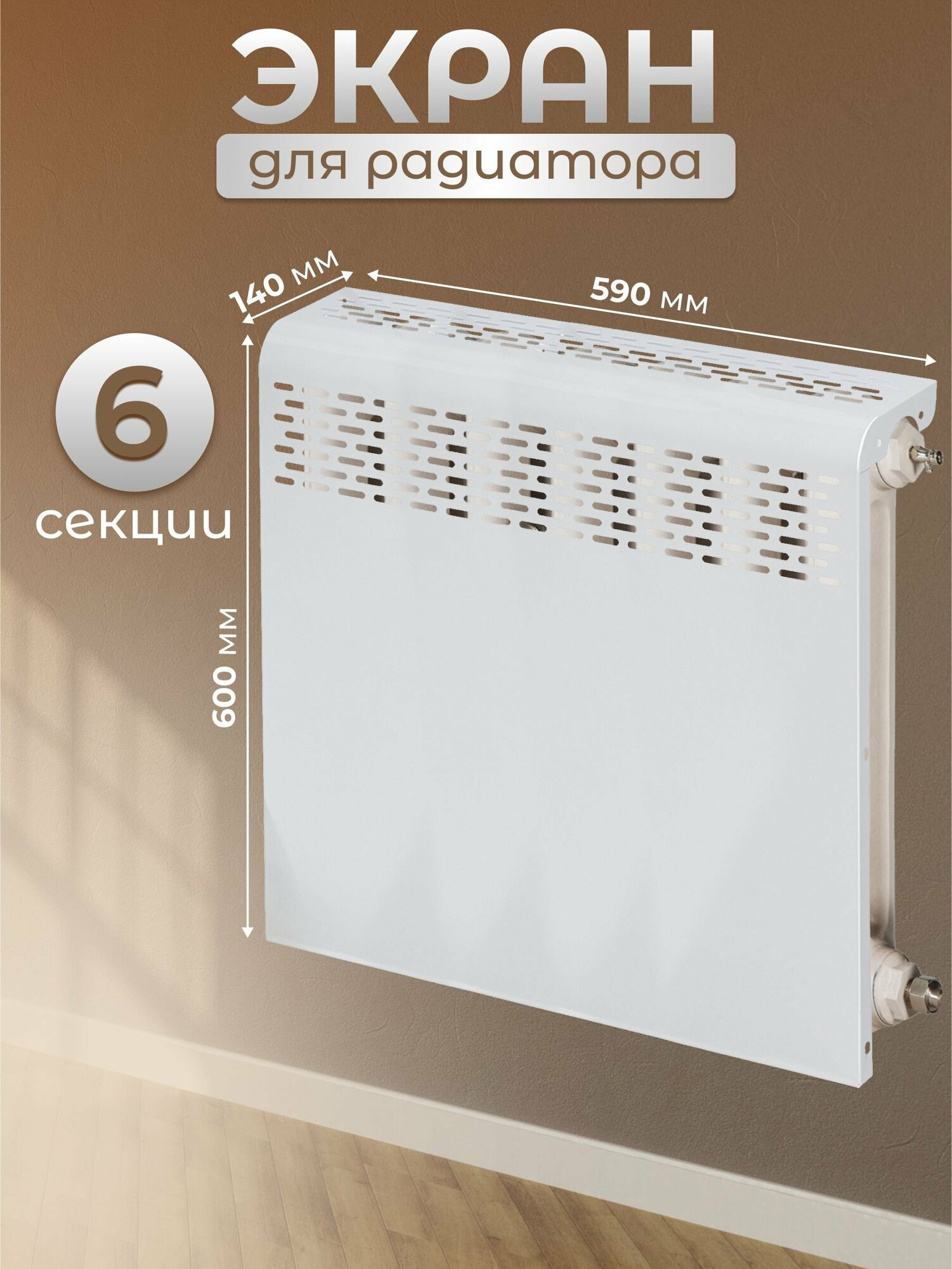 Viento Экран для радиатора, металлический, 590х610 мм, белый, Люкс