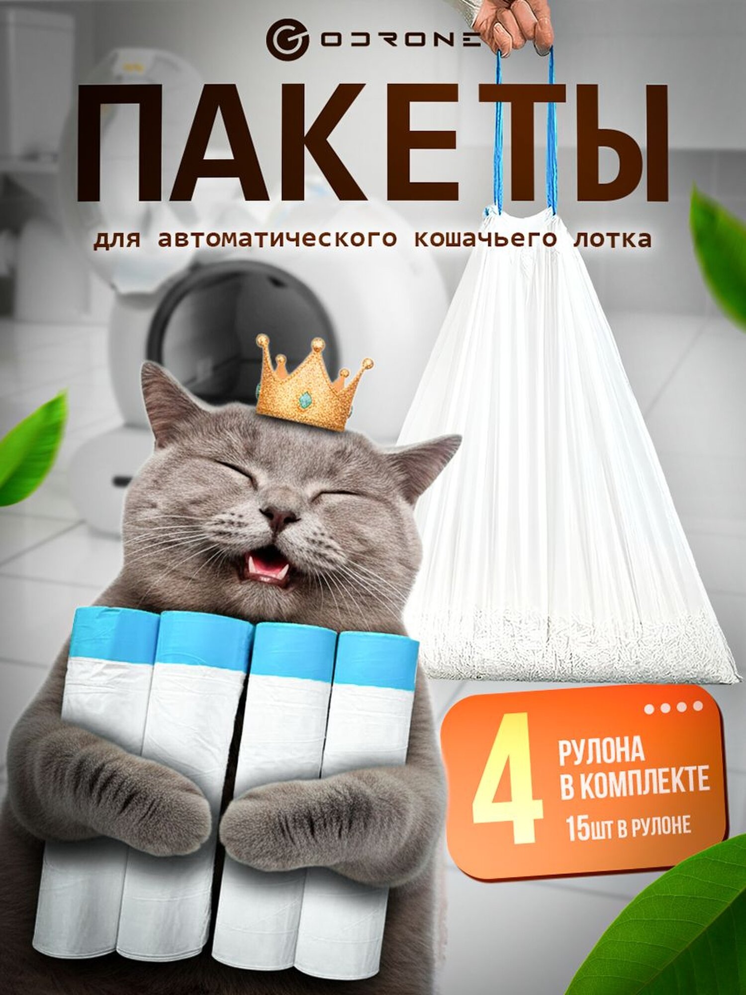 Сменные пакеты для автоматического кошачьего лотка ( 4 рулона по 15 пакетов )