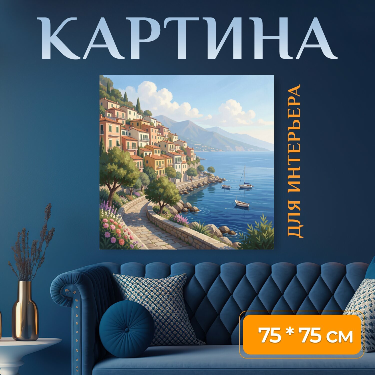 Картина на холсте "Средиземноморский берег с домами. Живописная приморская деревня на склоне горы, терракотовые крыши, узкая набережная, яхты у." на подрамнике 75х75 см. для интерьера
