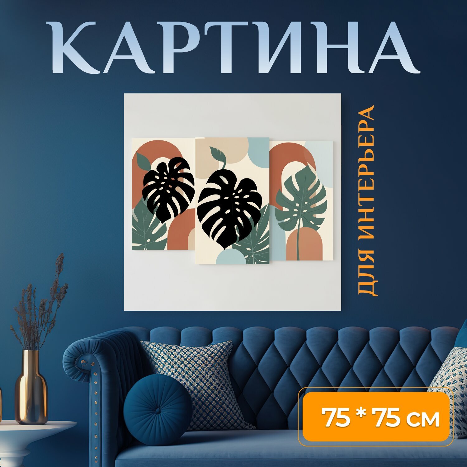Картина на холсте "Тропические листья в абстракции. Минималистичная композиция с крупными силуэтами монстеры и геометрическими формами в." на подрамнике 75х75 см. для интерьера