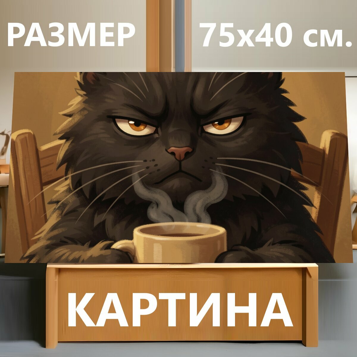 Картина на холсте "Сердитый черный кот с чашкой. Мультяшный пушистый черный питомец с янтарными глазами сидит за столом, держит кружку горячего." на подрамнике 75х40 см. для интерьера