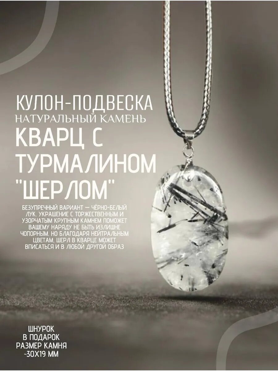 Подвеска из натурального Кварца с Шерлом
