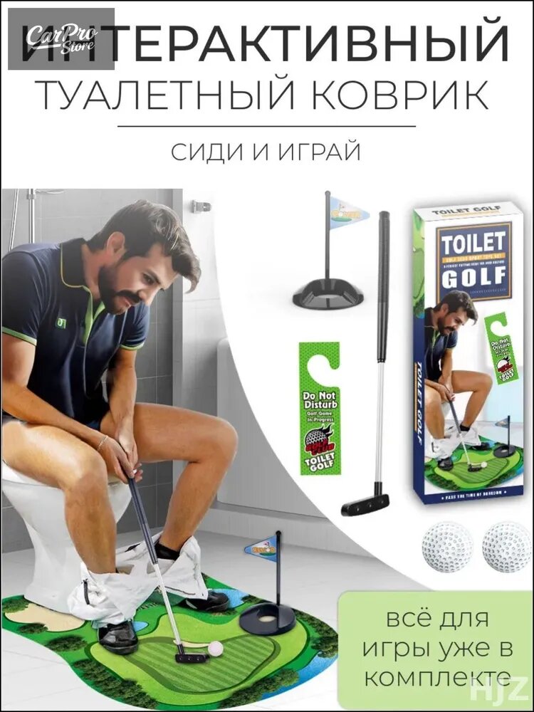 Туалетный интерактивный коврик гольф
