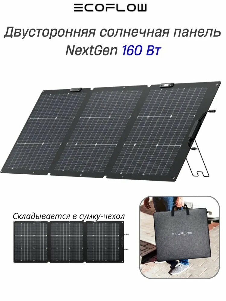 160 Вт Складная солнечная панель EcoFlow NextGen. Двусторонняя, универсальная, водозащитная