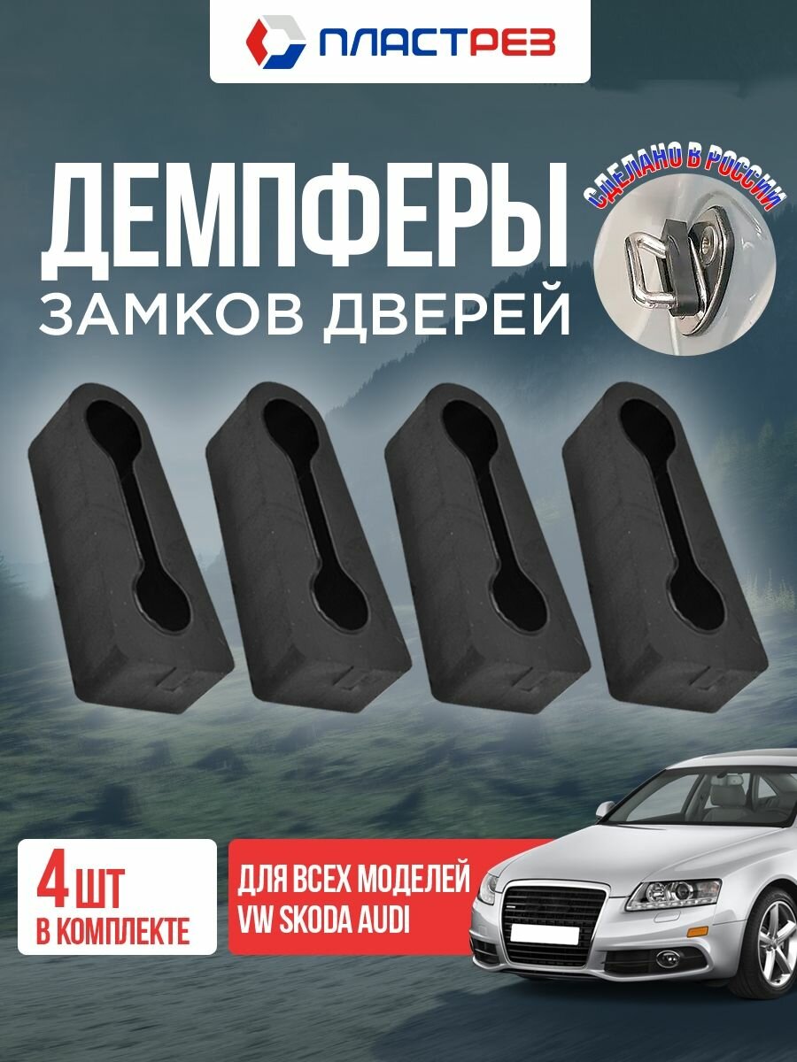 Демпферы замков дверей VAG 4e4837763 комплект 4 шт — отбойники для VW Polo Passat Golf Jetta Tiguan Touareg Amarok
