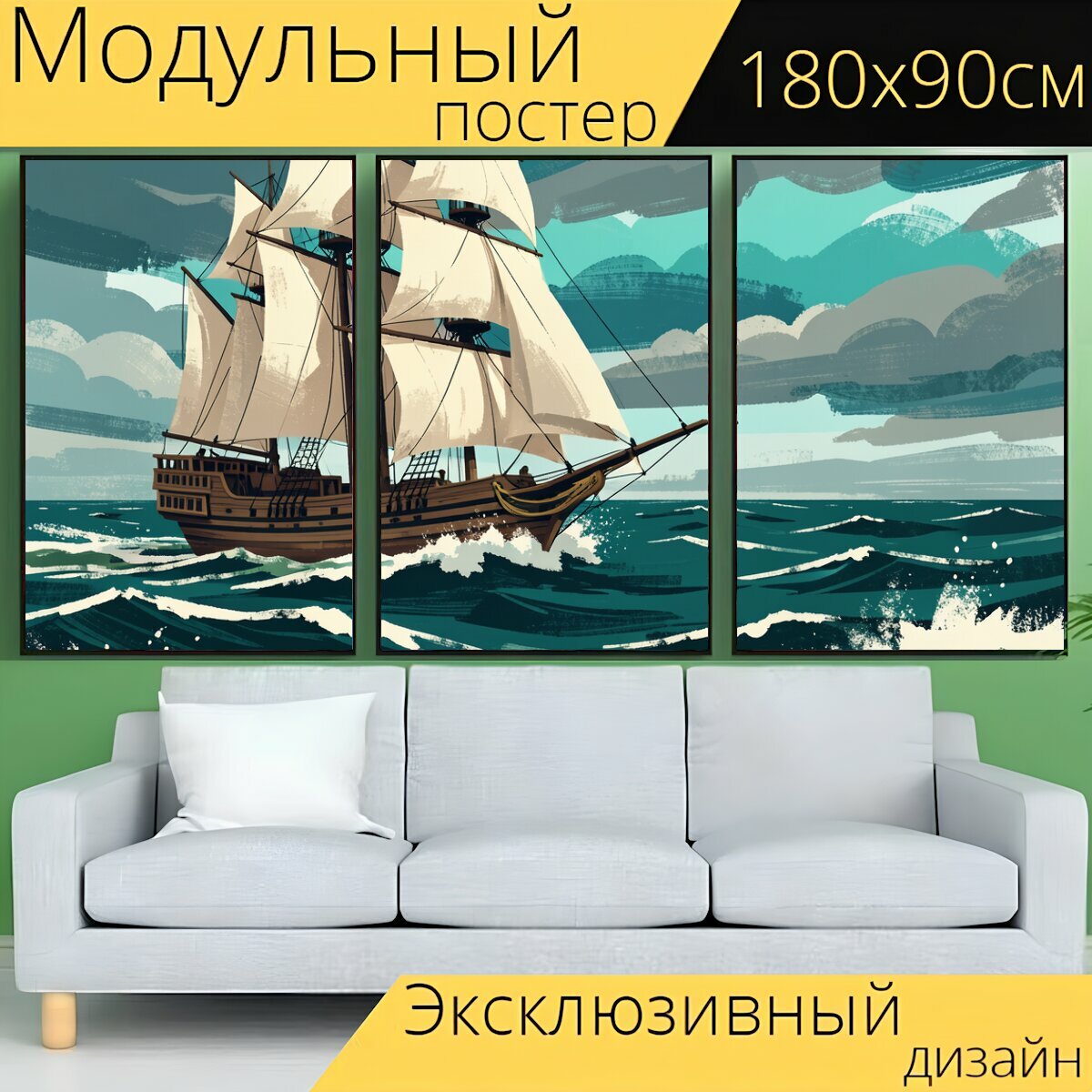 Модульный постер "Парусный корабль в бурном море. Морская сцена в стиле иллюстрации: старинное судно с белыми парусами на волнах." 180 x 90 см. для интерьера на стену в тубусе