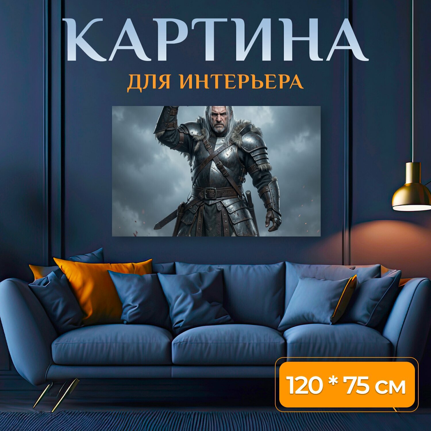 Картина на холсте "Воин с мечом в доспехах. Суровый средневековый рыцарь с длинными седыми волосами, поднятым клинком и тяжелой броней на фоне." на подрамнике 120х75 см. для интерьера