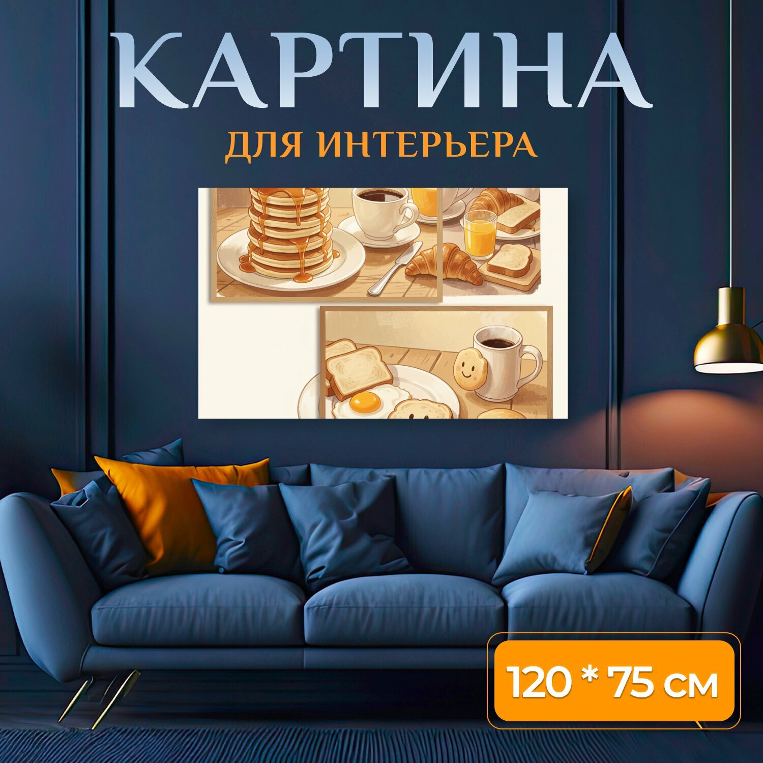 Картина на холсте "Уютный завтрак с блинами и кофе. Тёплая иллюстрация утреннего стола с высокой стопкой панкейков, мёдом, круассанами." на подрамнике 120х75 см. для интерьера