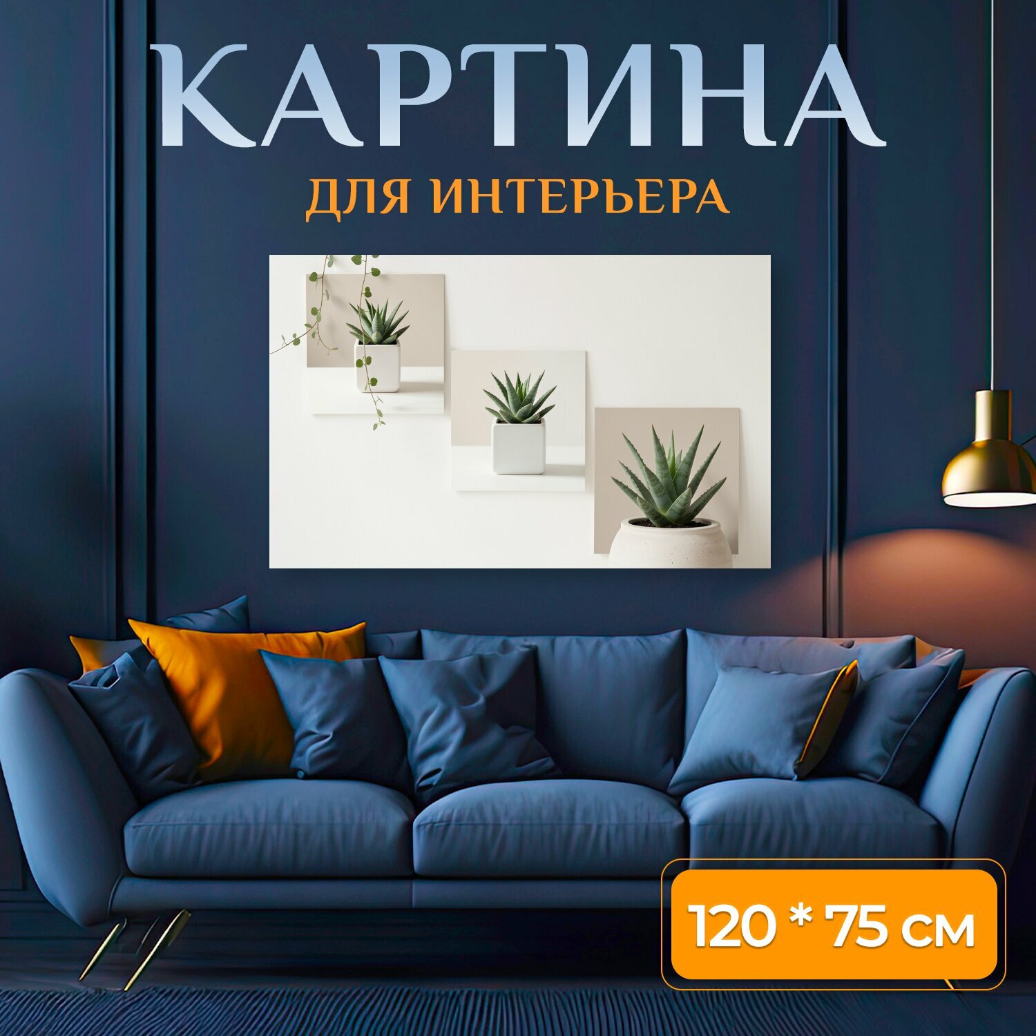Картина на холсте "Суккуленты в минималистичном интерьере. Лаконичная композиция с комнатными растениями в светлых кашпо, нейтральный бежевый." на подрамнике 120х75 см. для интерьера