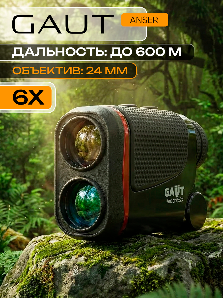 Лазерный дальномер Gaut Anser для охоты и рыбалки влагостойкий, дальность 600м