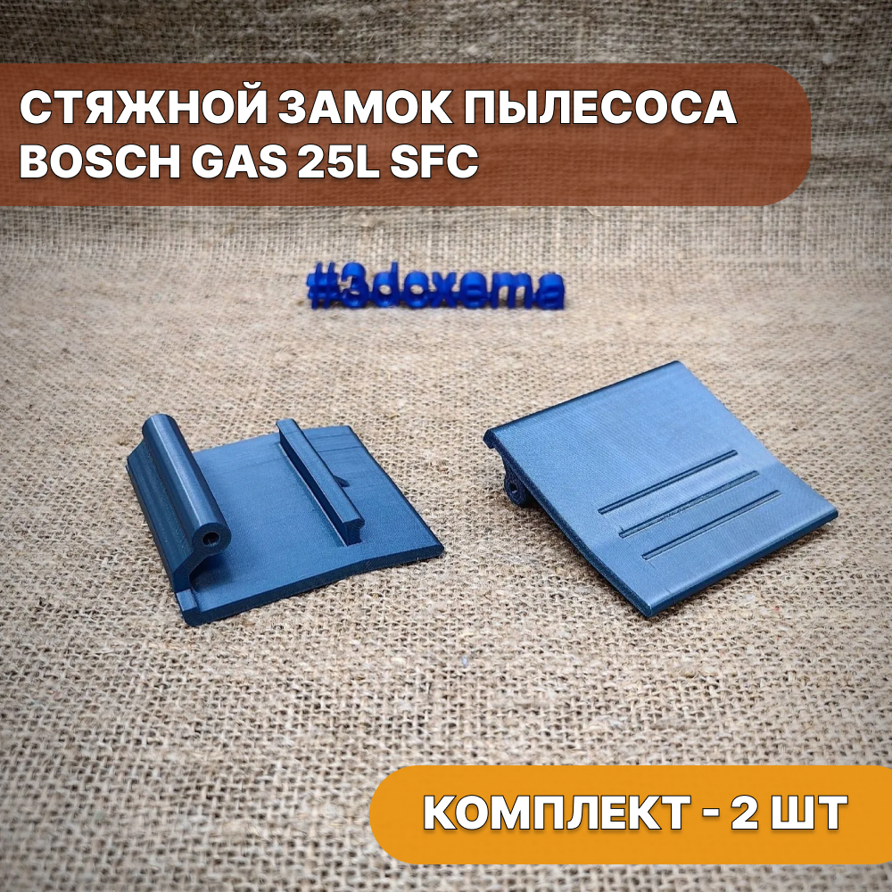 Стяжной замок для пылесоса BOSCH GAS 25L SFC - комплект 2 шт