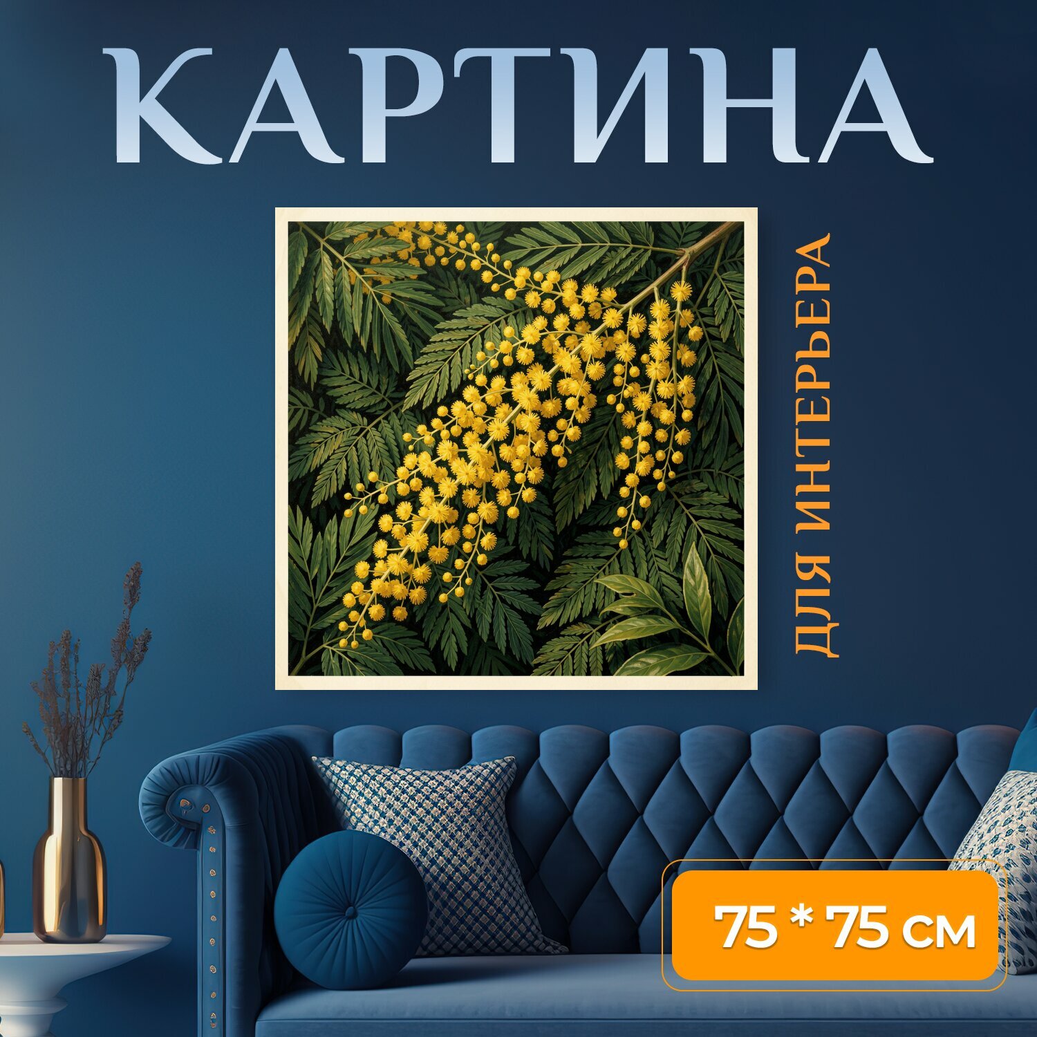 Картина на холсте "Жёлтые мимозы среди зелени. Пышные золотистые цветы на фоне густой тропической листвы, ботанический принт в природной." на подрамнике 75х75 см. для интерьера