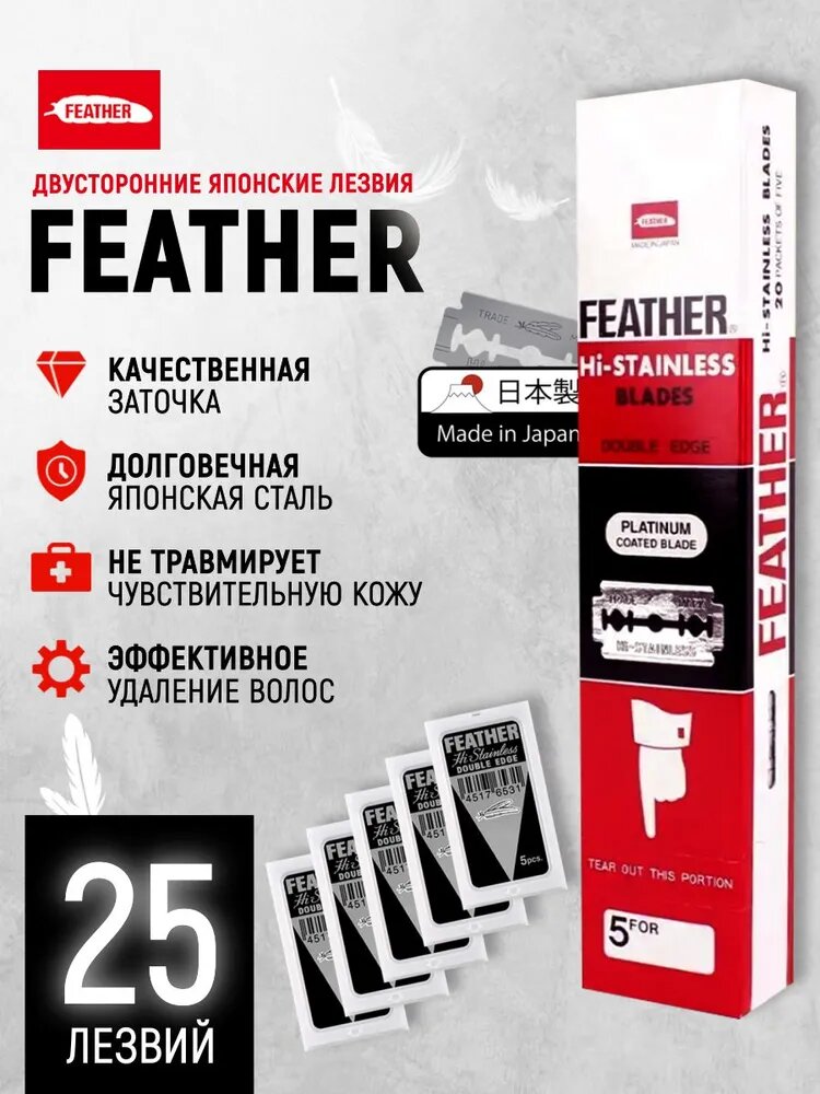 Двусторонние лезвия японские для Бритвы FEATHER "Hi-Stainless Double Edge ", в диспенсере, классические, для T-образных бритв и шаветок, 5 упаковок 25 лезвий