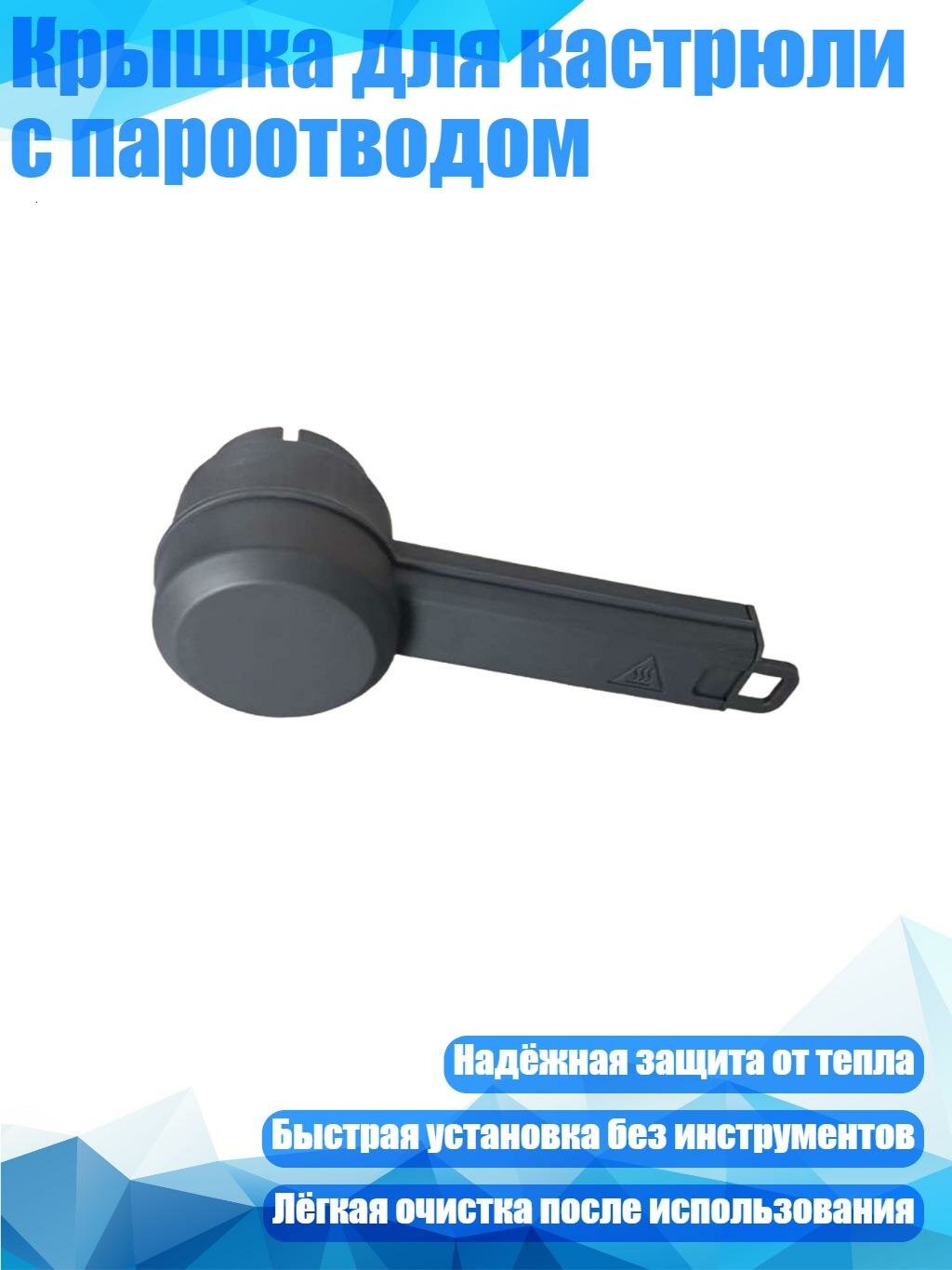 Крышка для кастрюли с пароотводом