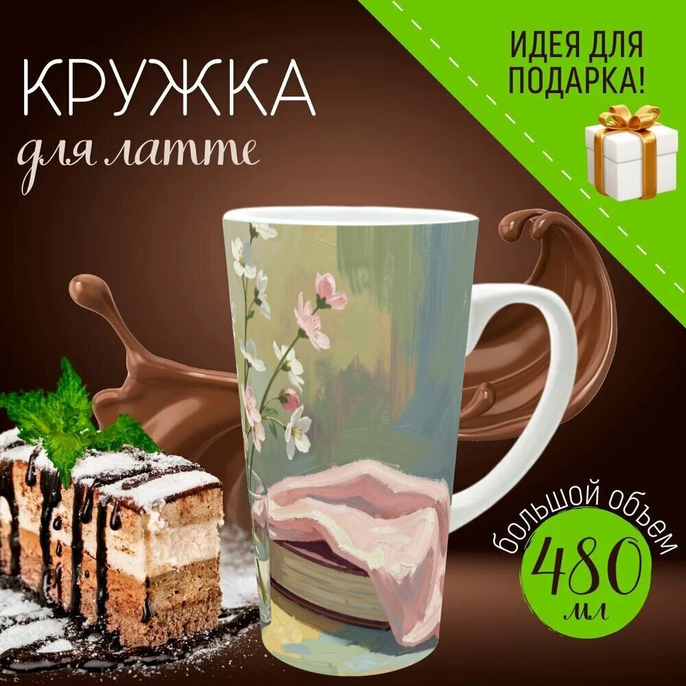 Кружка латте керамическая большая для чая и кофе с прикольным принтом "Нежные цветы в стеклянном стакане. Уютная натюрмортная композиция с изящными веточками мелких." 500 мл.