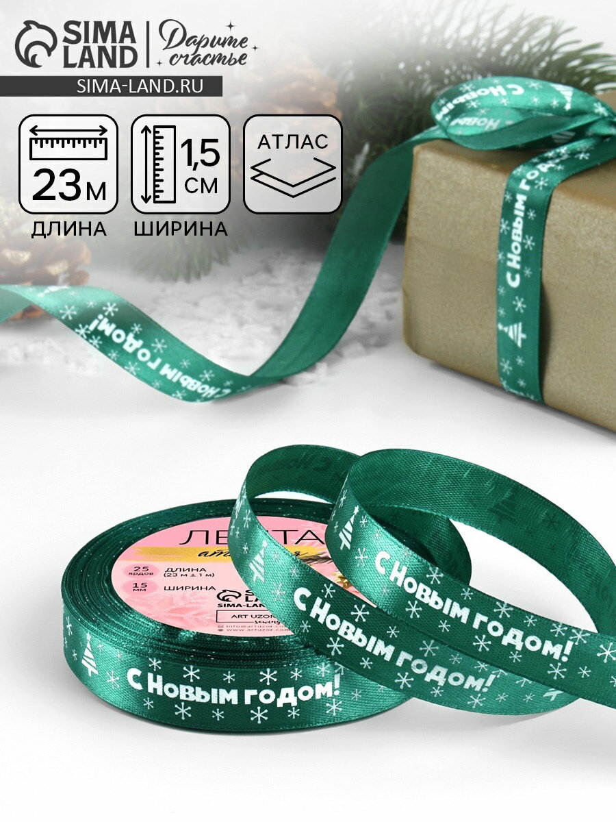 Лента атласная "С Новым годом", 15 мм, 23+-1 м, зелёная, ткань: атлас