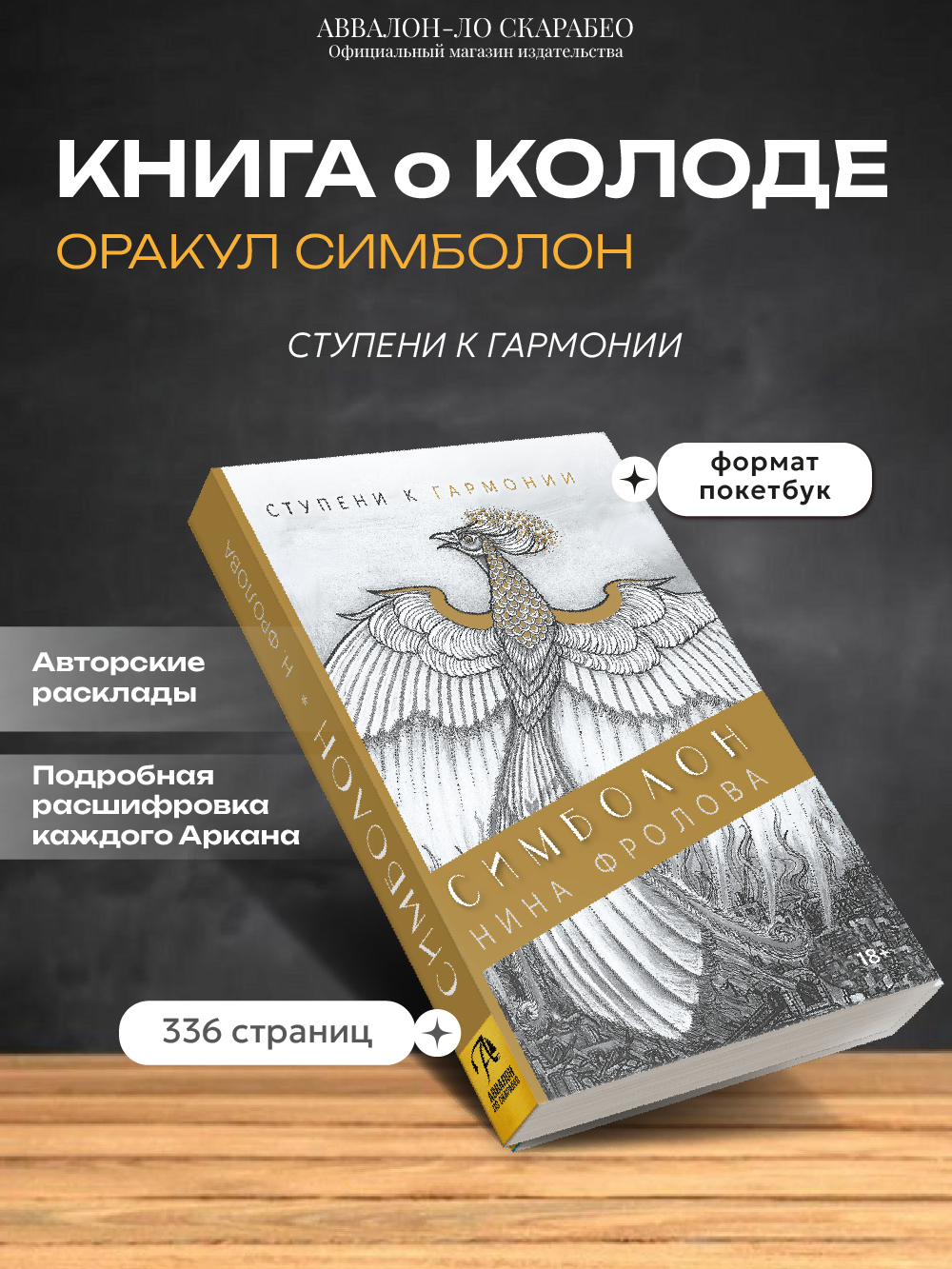 Книга "оракул симболон", мягкий переплет, черно-белые иллюстрации, 335 стр