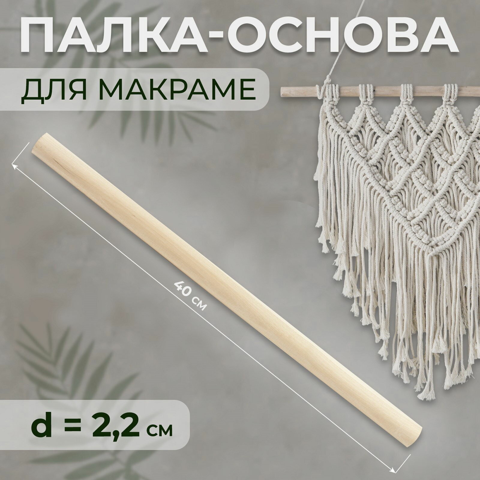 Палка-основа для макраме деревянная, без покрытия, d=2.2x40 см