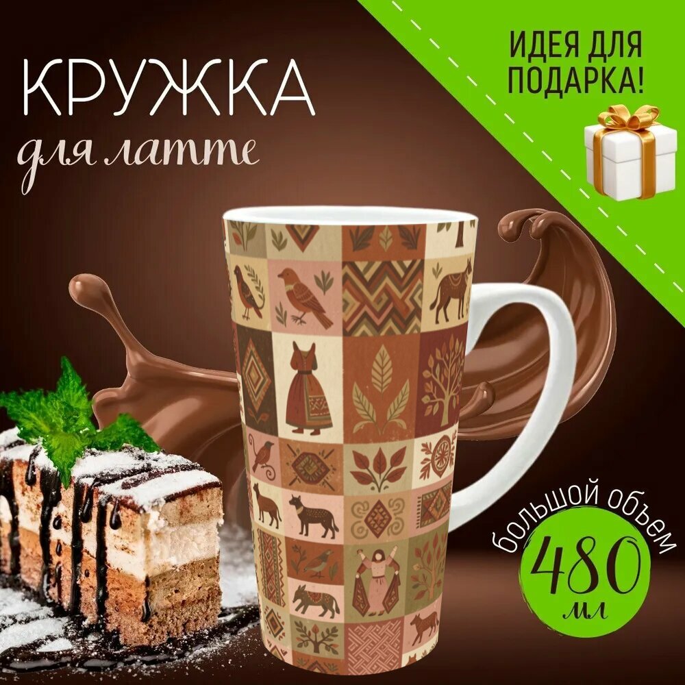 Кружка латте керамическая большая для чая и кофе с прикольным принтом "Этнический коллаж с животными и орнаментами. Мозаичный узор в этно-стиле с оленями, птицами." 500 мл.