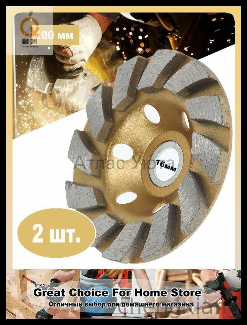 2шт, Чашка алмазная зачистная,100*22 мм/Шлифовальный круг/Круг зачистной, Диаметр отверстия 16 мм