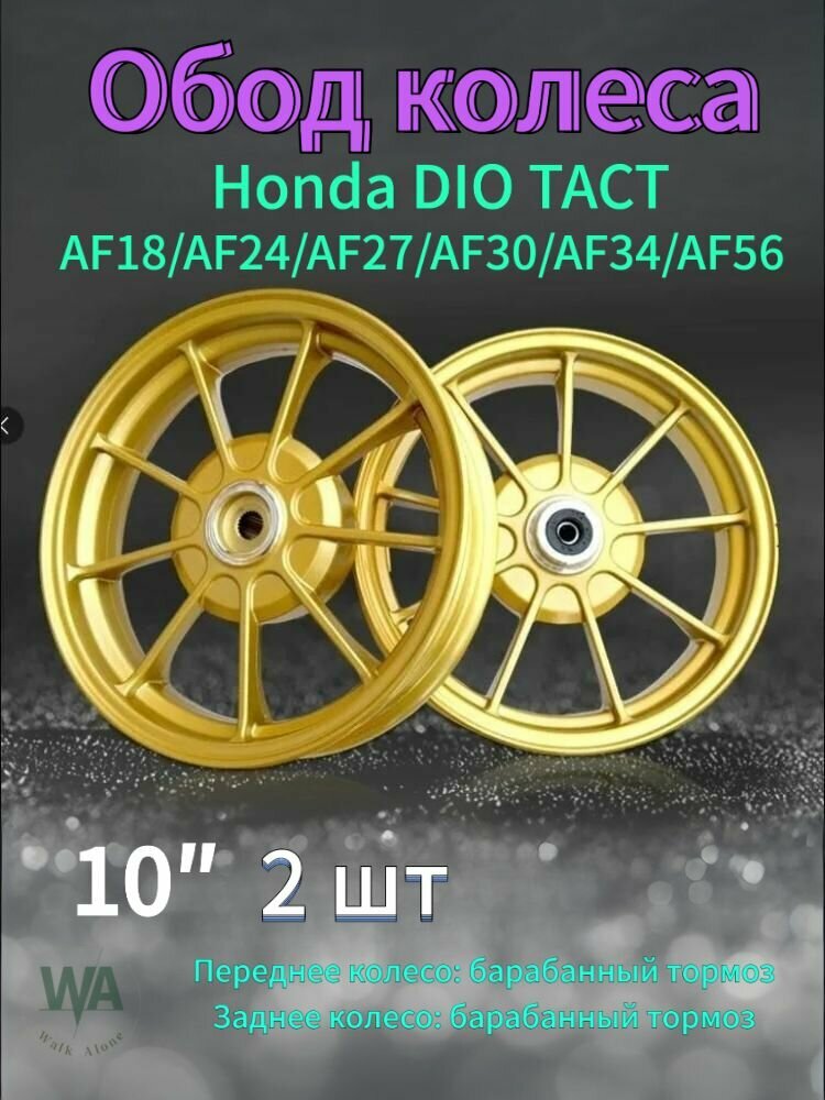 Литые диски для Honda Dio (AF18, AF27, AF34, AF56), под передний и задний барабанный тормоз. Комплект (2 шт.)золотой