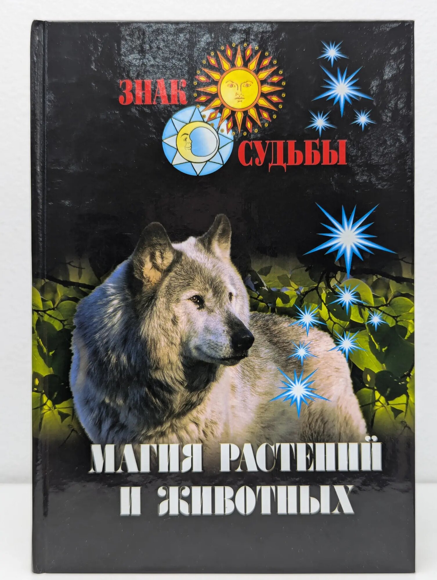 Магия растений и животных Корнеев Алексей 2003