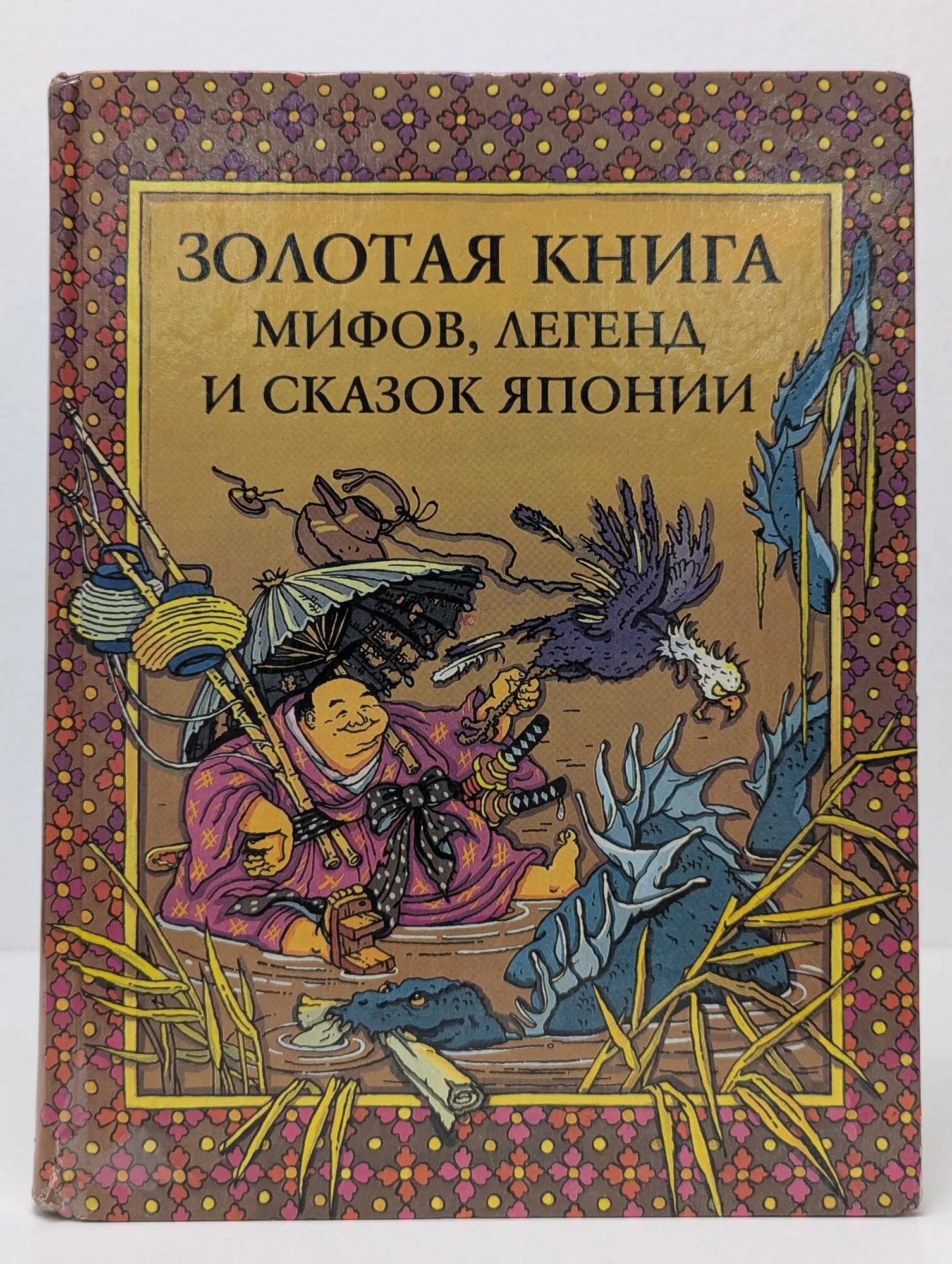 Золотая книга мифов, легенд и сказок Японии Мещеряков Александр, Будур Наталья, Прокофьева Софья 1996