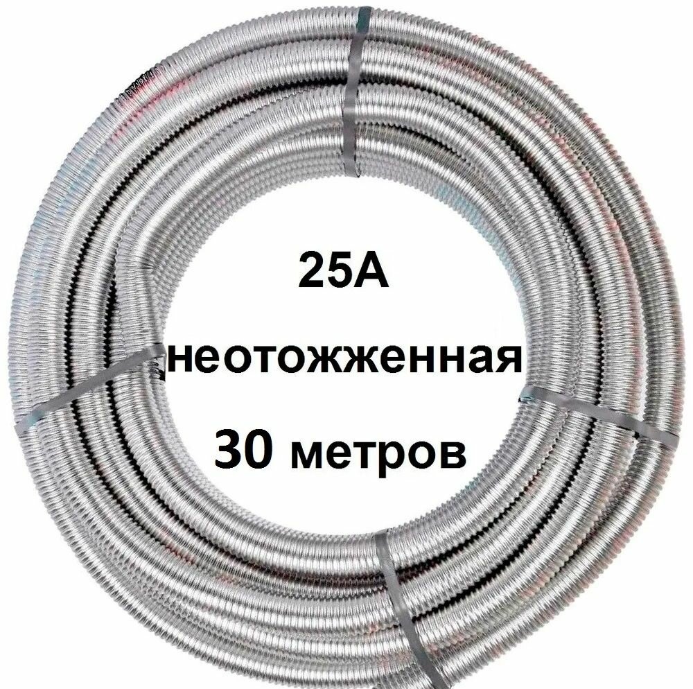 GF 25А 30 м. Труба гофрированная из нержавеющей стали 25 мм неотожженная 30 метров для обогрева бассейна, отопления, воды, теплого пола, бани, котла, насоса, печки