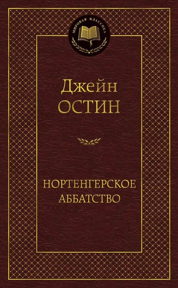 Остин Дж. Нортенгерское аббатство