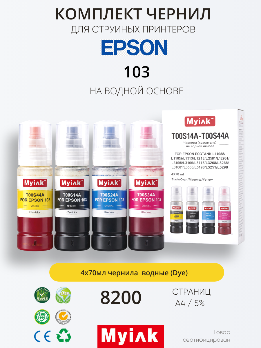 Чернила MyInk для Epson Ecotank L11058, L1119, L1218, L1258, L1259, L3106, L3108, L3109, L3115, L3268, L3269, L3556, L3558, L5190, L5256, L5298 (103/104) (c) водные 4x70 мл, KeyLock, комплект 4 цвета